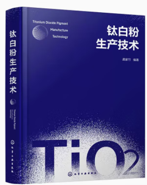 钛白粉生产技术 龚家竹 编著