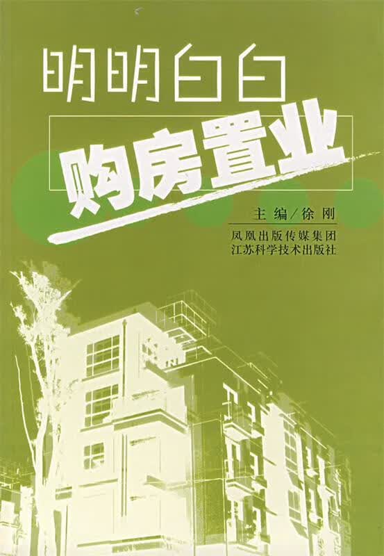明明白白购房置业 徐刚主编 江苏科学技术出版社