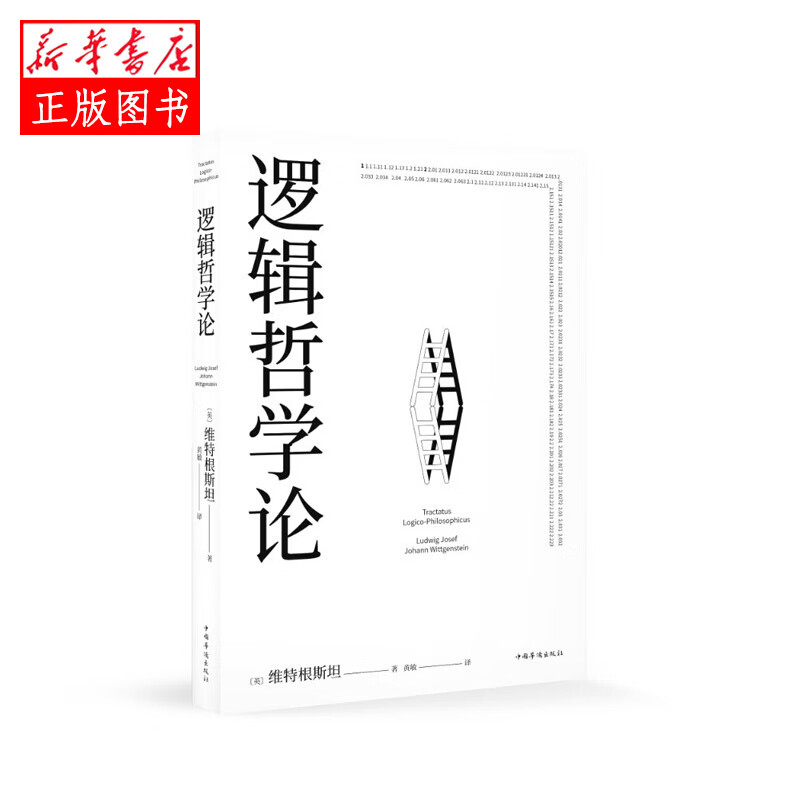 逻辑哲学论 果麦文化,出品,维特根斯坦著,黄敏 译 华侨出版社