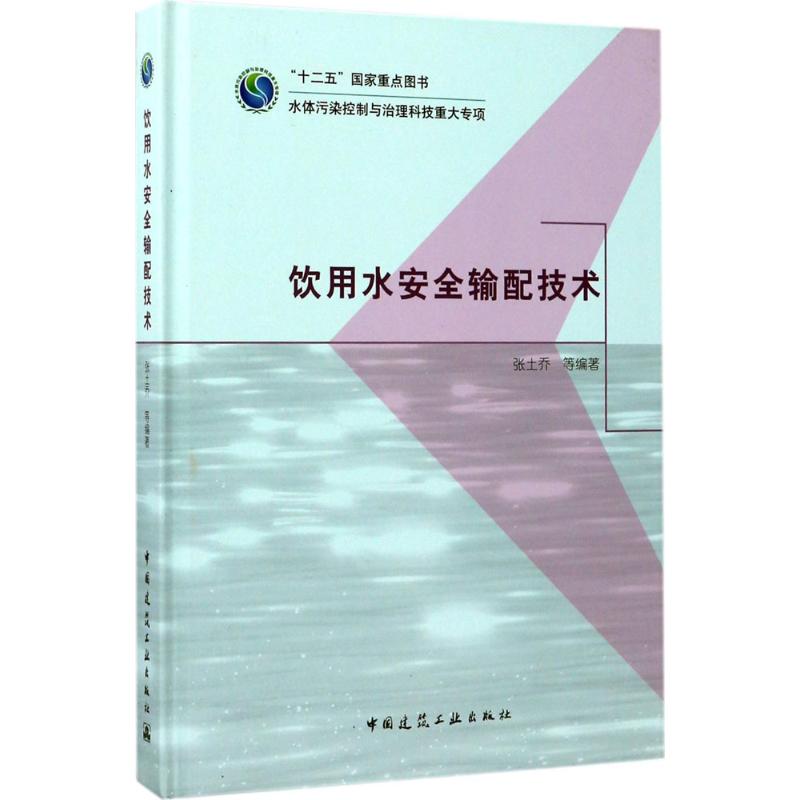 饮用水安全输配技术