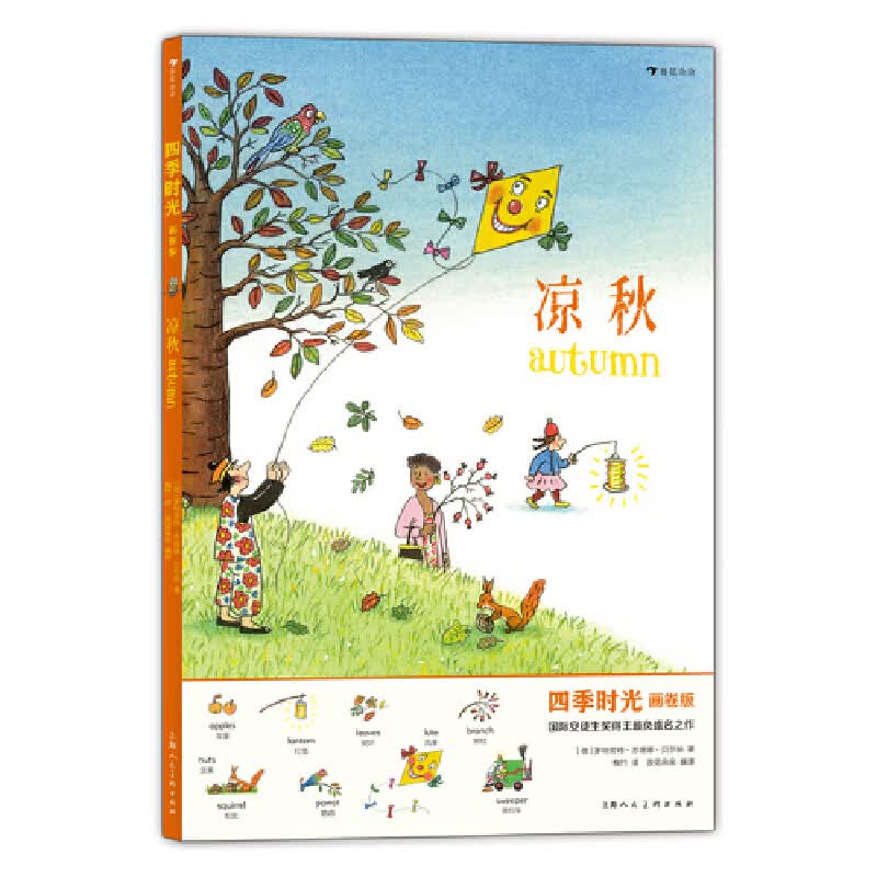 四季时光（画卷版）：凉秋