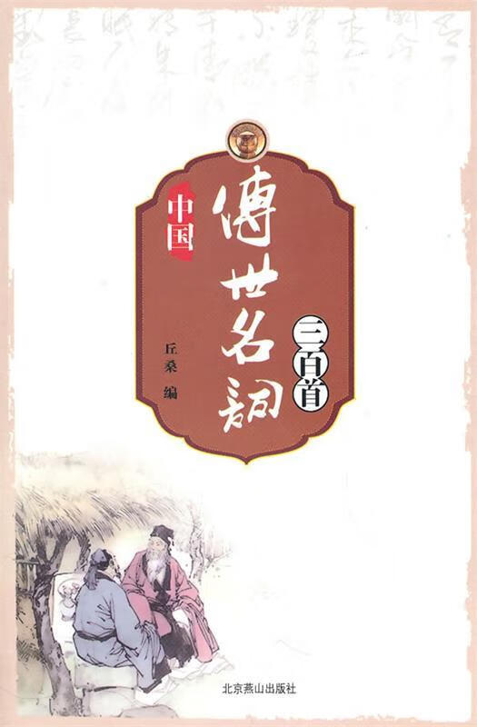 中国传世名词三百首 丘桑 编