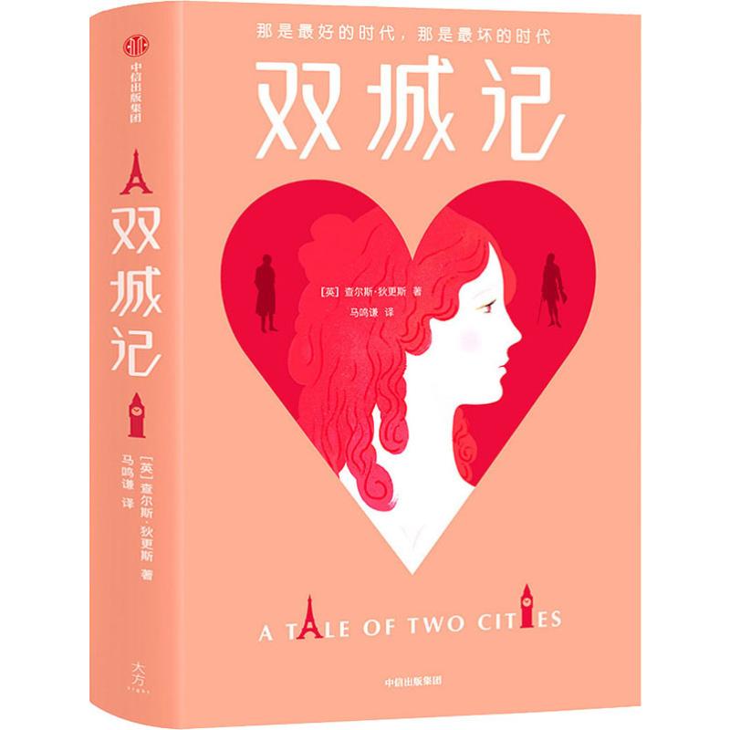 双城记 (英)查尔斯·狄更斯(Charles Dickens) 马鸣谦 译 书籍