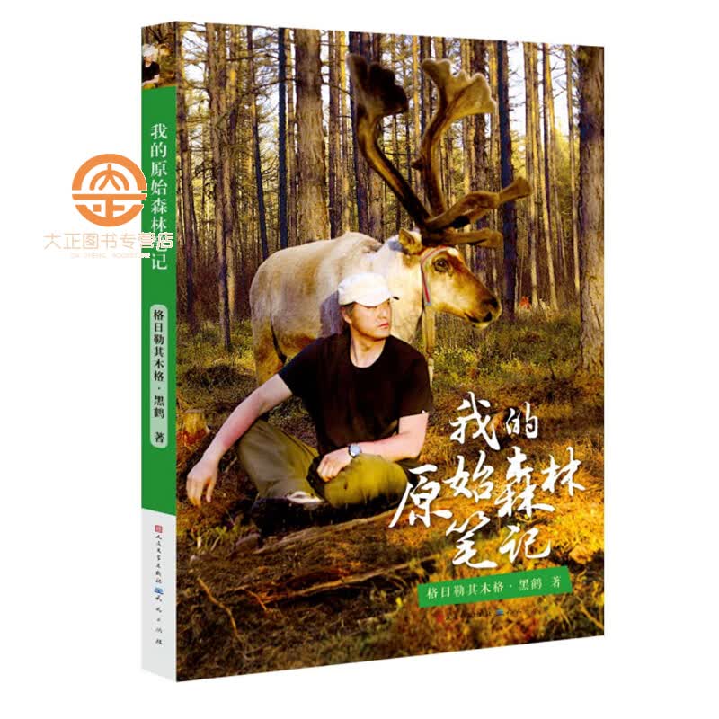 我的原始森林笔记 百班千人十五期六年级共读书 用300幅图片解开驯鹿人生活的神秘画卷 天天出版