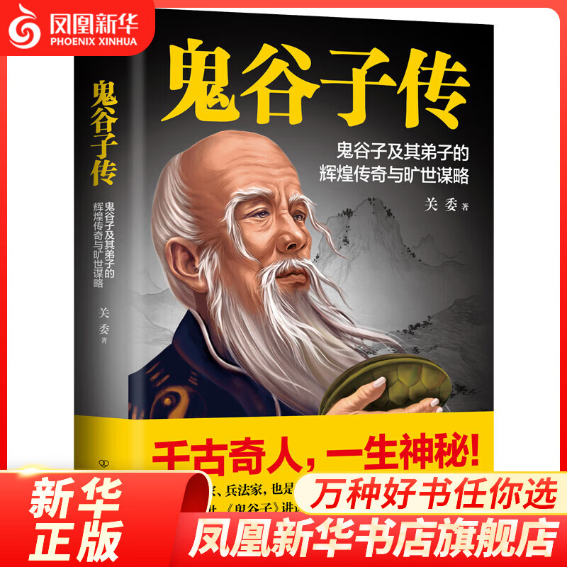 鬼谷子传