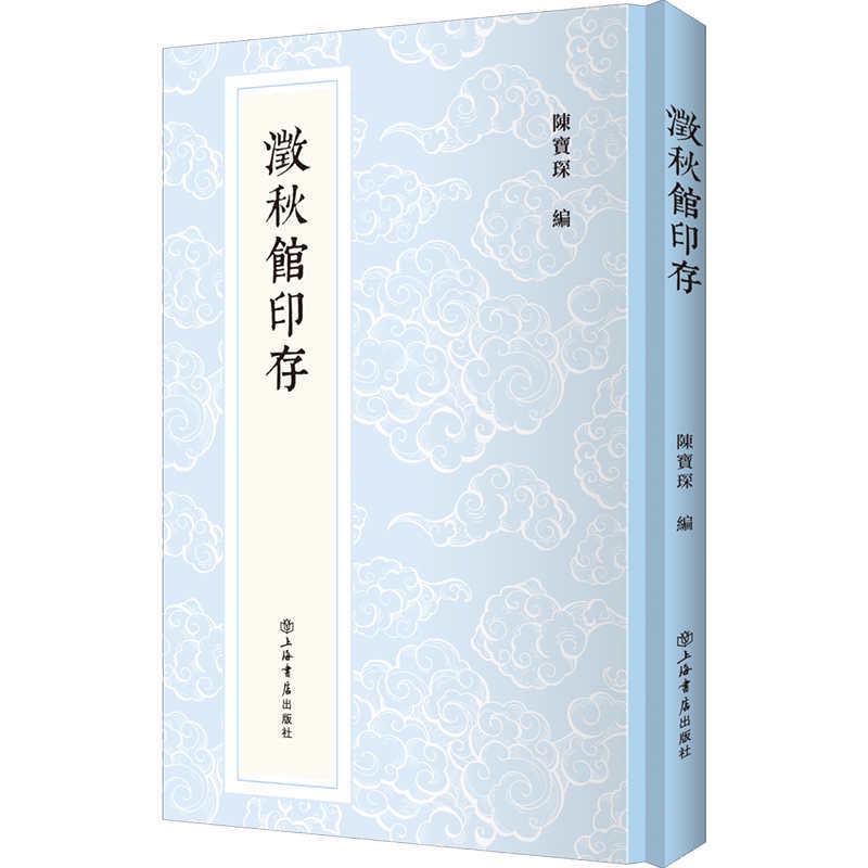 澂秋馆印存 上海书店出版社 9787545819809