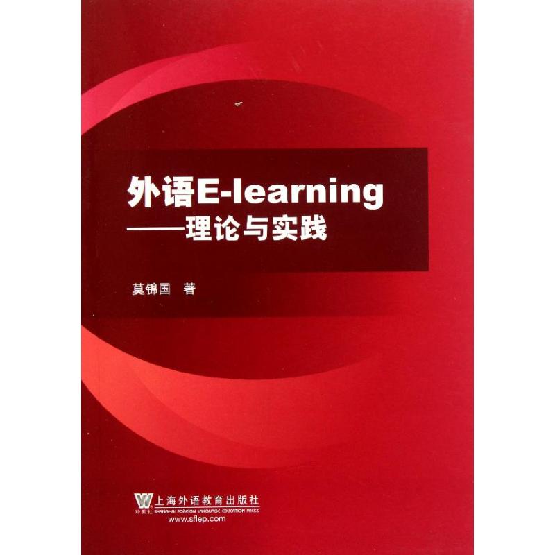 外语E-Learning：理论与实践