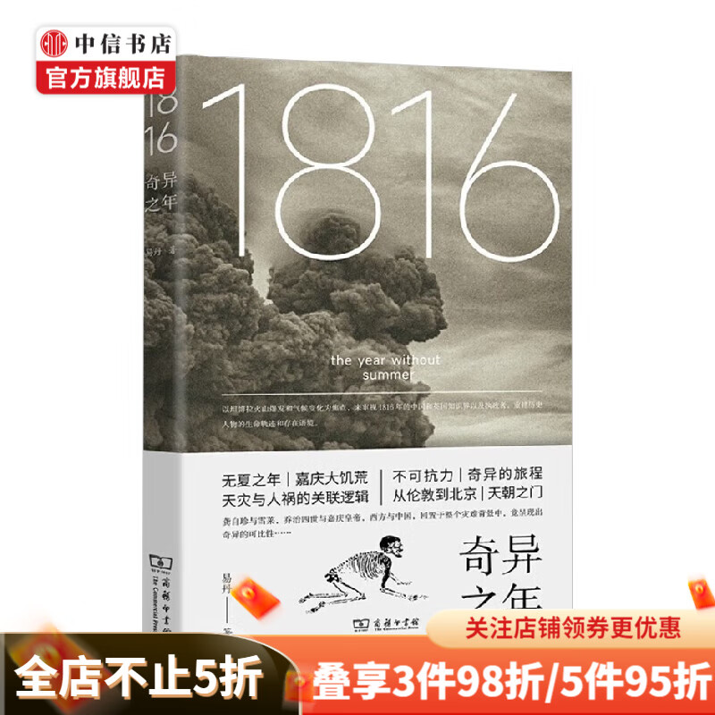 1816 奇异之年 易丹 著 历史