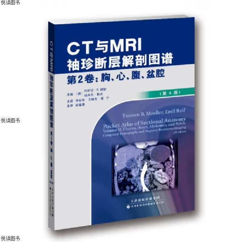 CT与MRI袖珍断层解剖图谱 第2卷-胸心腹盆腔