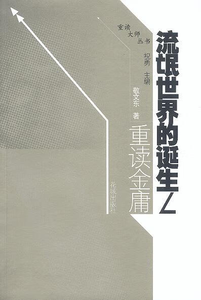 【现货】流氓世界的诞生:重读金庸