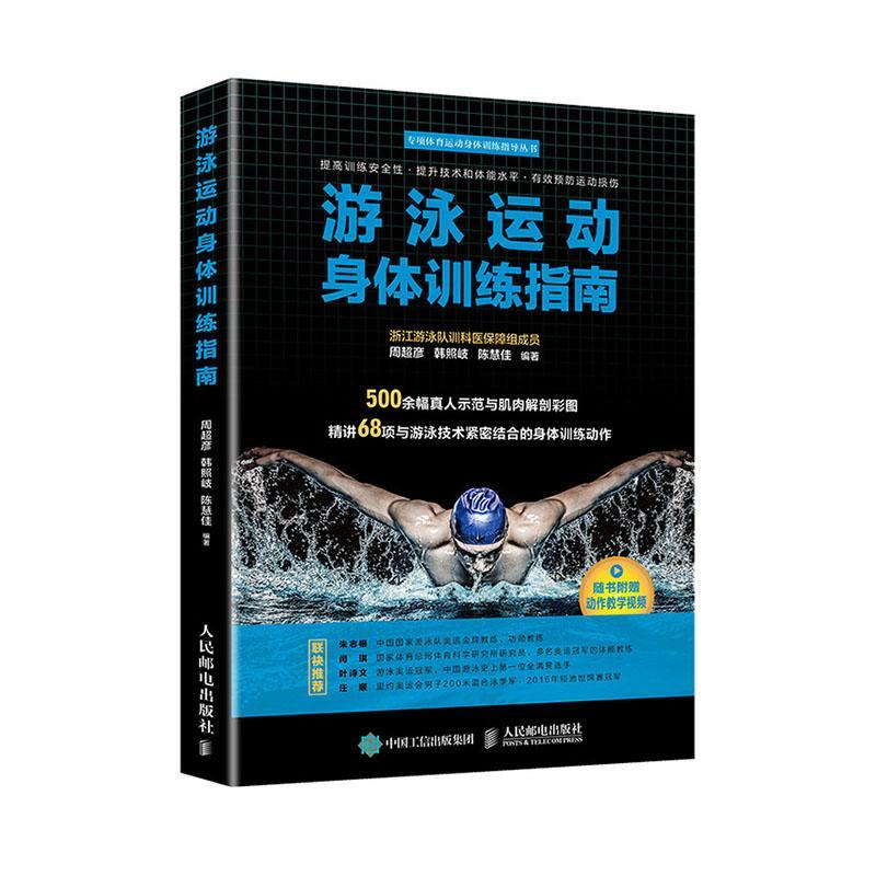 包邮：游泳运动身体训练指南 运动/健身  图书
