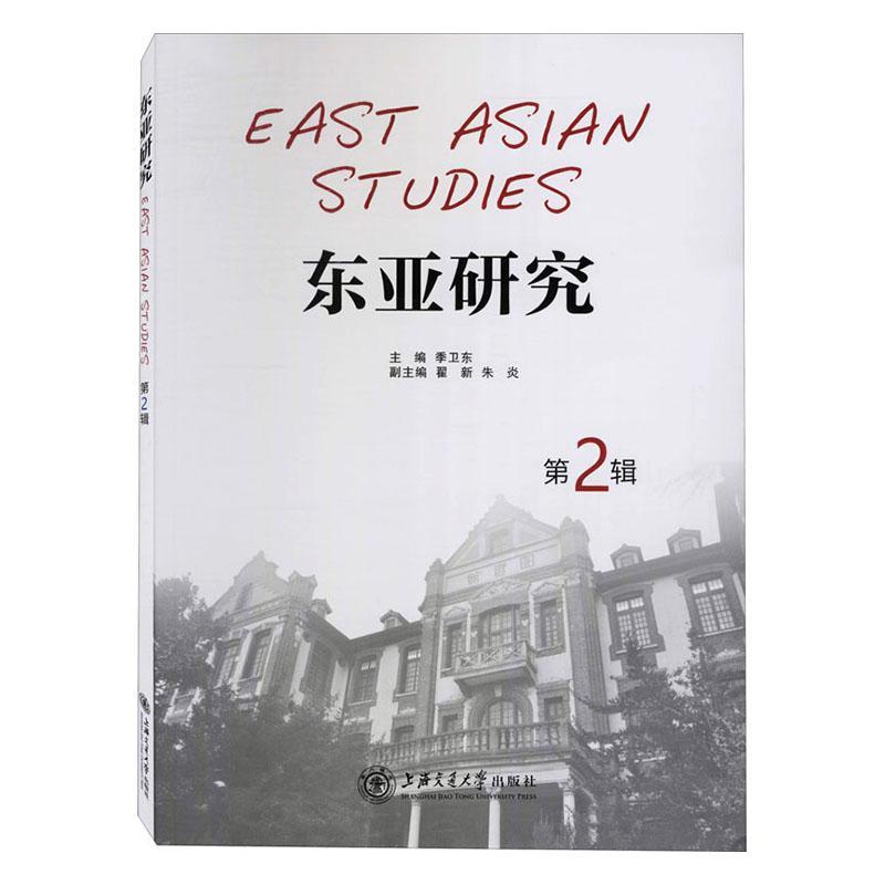 东亚研究（第2辑）政治/军事东亚研究普通大众图书