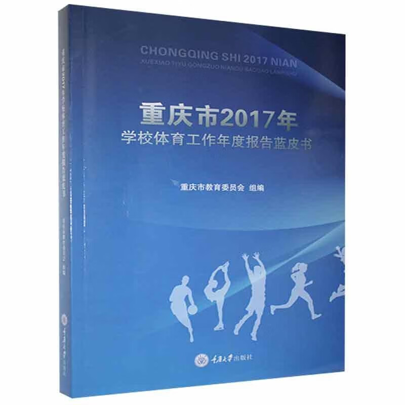 【尾货J】重庆市2017年 学校体育工作年度报告蓝皮书9787568919753