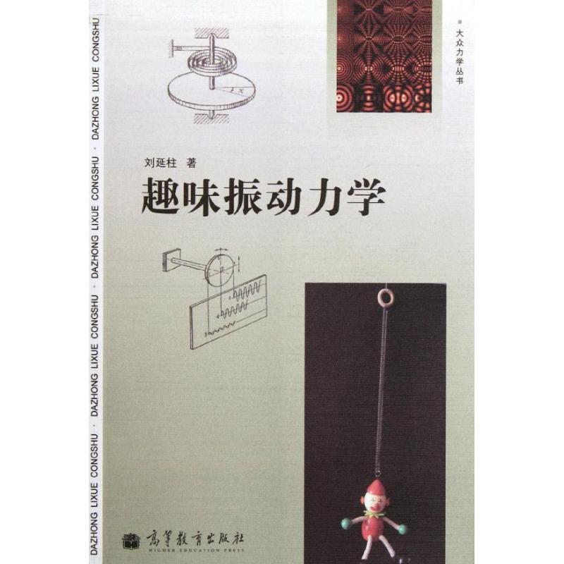 趣味振动力学/大众力学丛书 刘延柱 作 书籍
