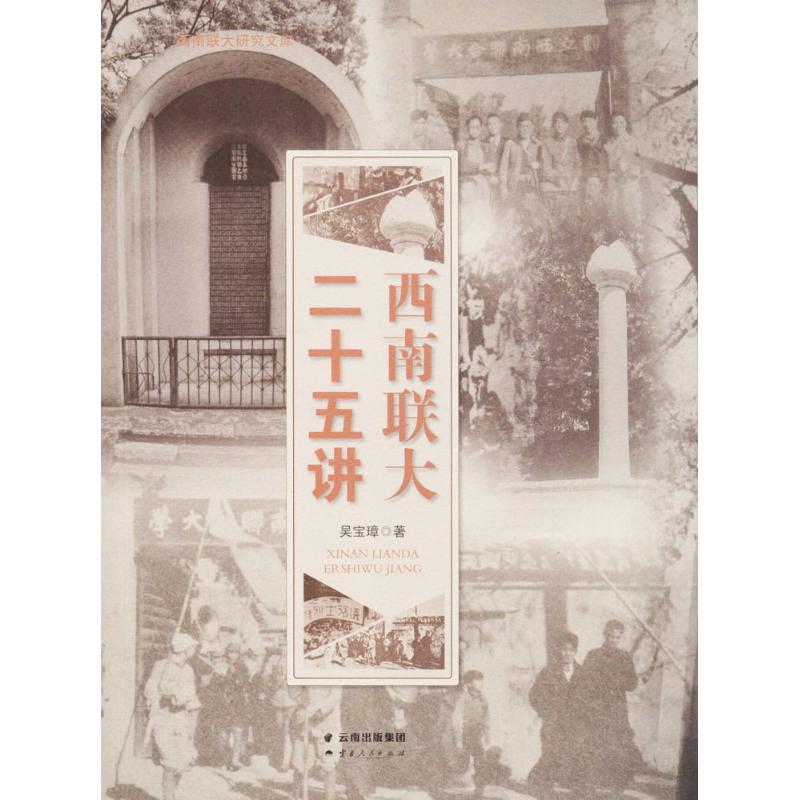 西南联大二十五讲
