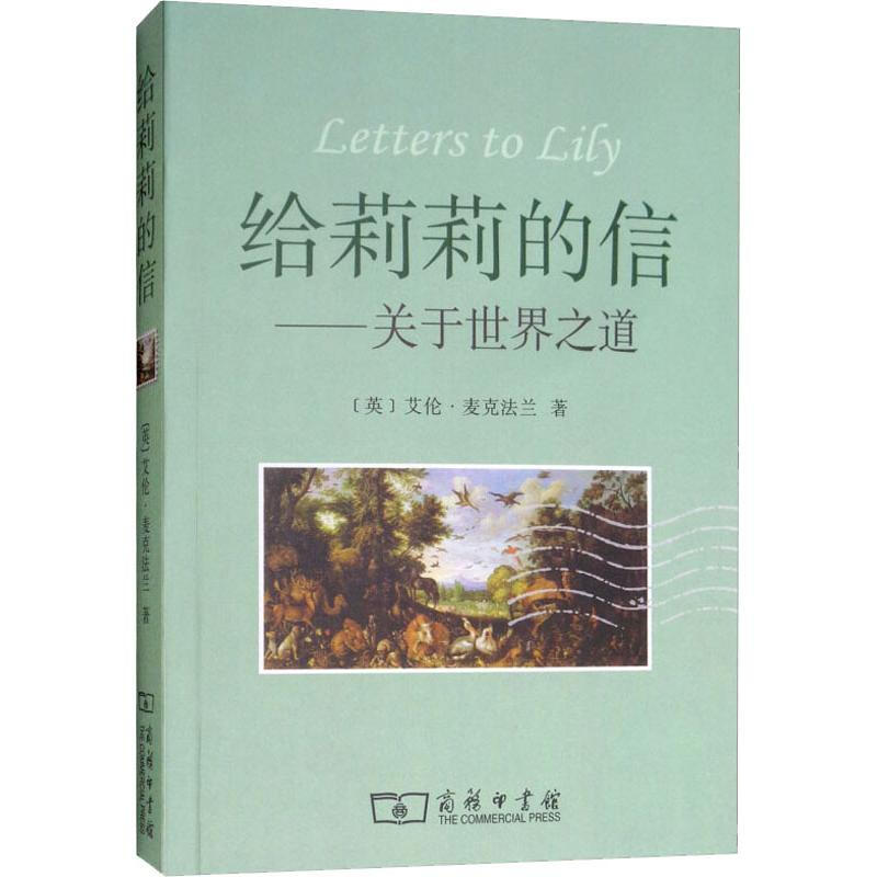 正规给莉莉的信——关于世界之道(英)艾伦·麦克法兰(Alan Macfarlane)