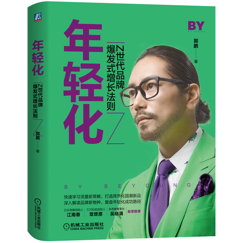 官网 年轻化 Z世代品牌爆发式增长法则 郭鹏 定位 包装 营销 案例拆解 大数据报告 市场爆品 策略方法