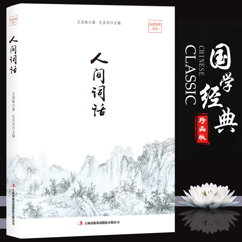 现货 品读经典系列-人间词话  王国维国学大师的文学批评著作注释译文赏析人间词话全解中国古诗词畅销书籍