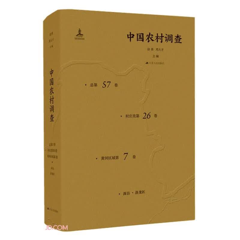 中国农村调查(总第57卷村庄类第26卷黄河区域第7卷深县落龙区)(精)