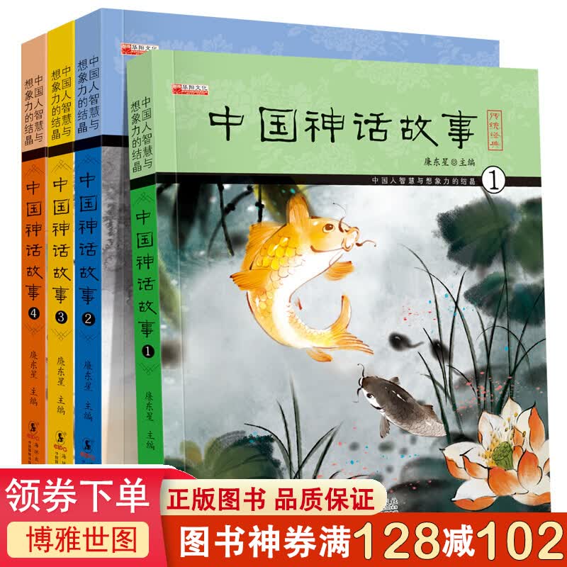 中国神话故事 注音版全集4册3-6岁儿童书籍绘本阅读丛书童话故事书精选古代经典动画哪吒闹海