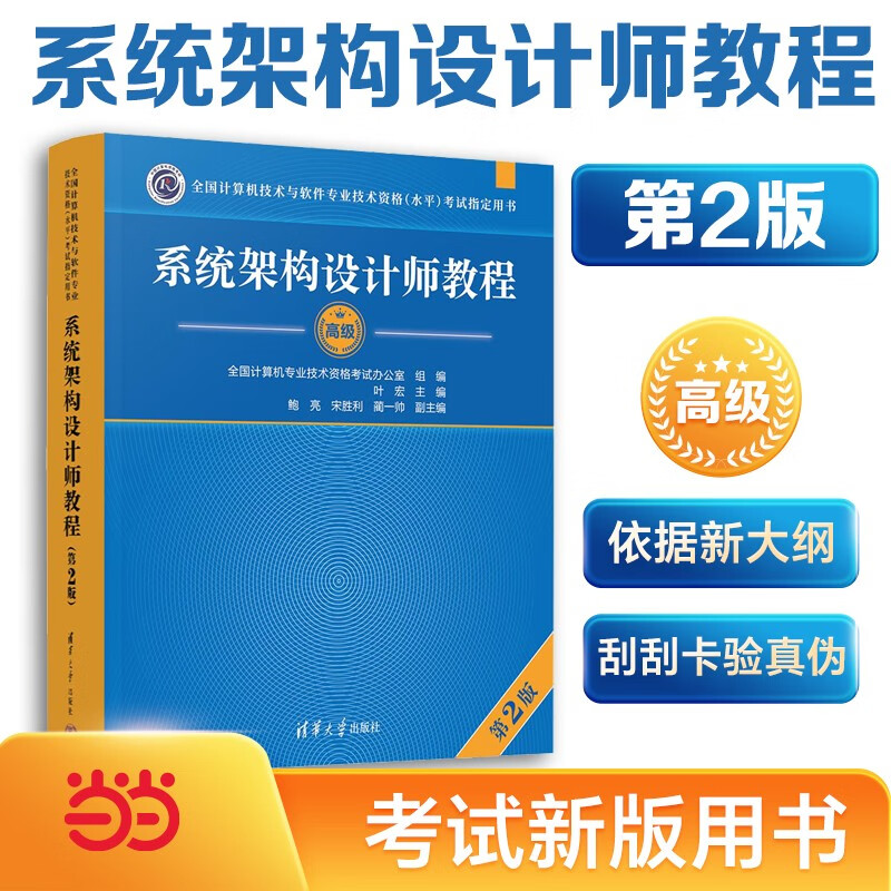 【当当 备考2023】软考高级信息系统项目管理师教程第四版2023备考 清华大学出版社清华软考 【高级】系统架构设计师教程（第2版）