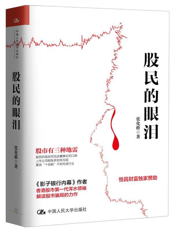 股民的眼泪 张化桥 中国人民大学出版社