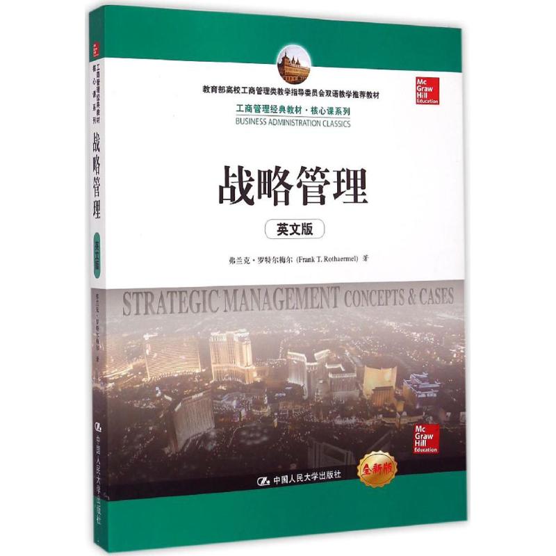 战略管理:英文(英文版,全新版)