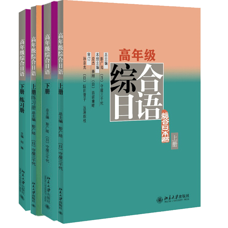 北大 高年级综合日语 上册下册+高年级综合日语练习册 全4册 北京大学出版社