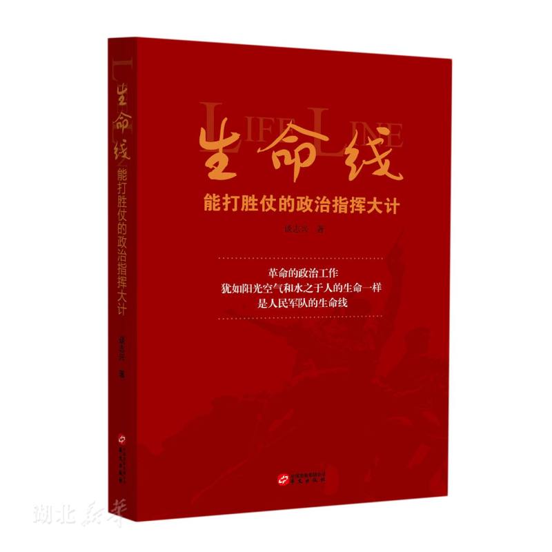 生命线：能打胜仗的政治指挥大计湖北
