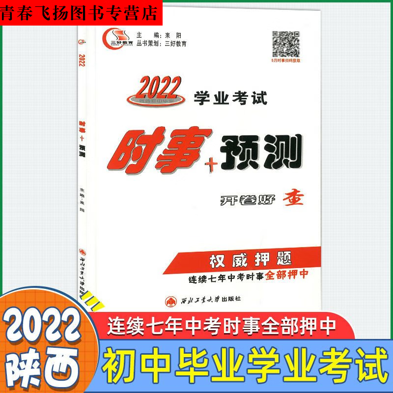 2023陕西初中毕业学业考试时事预测开卷好查时事政治热点速查押题 时事+预测