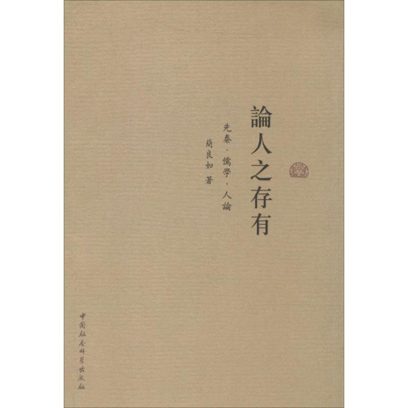 论人之存有