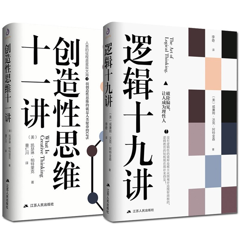 全2册 逻辑十九讲+创造性思维十一讲 逻辑思维学入门知识读物 心理学思维研究 简单的逻辑学推理能力