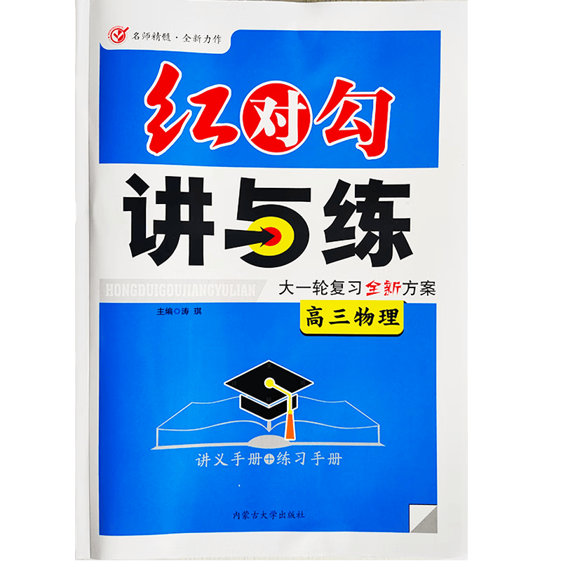 2024红对勾 讲与练 高三一轮 物理 普通高考