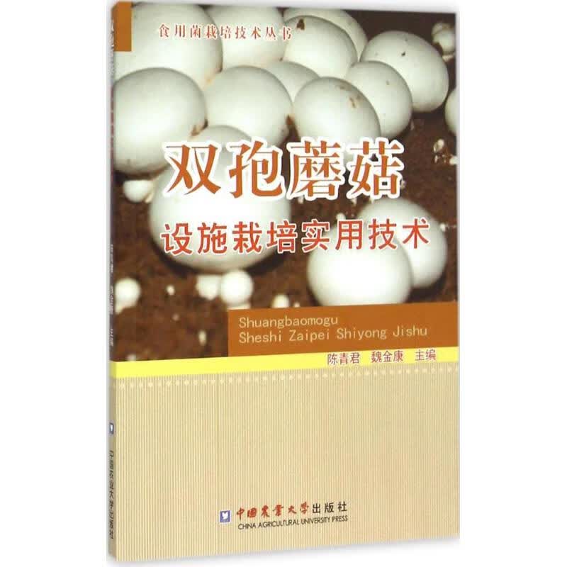 双孢蘑菇设施栽培实用技术