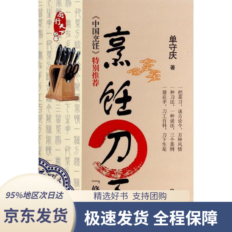 【 京东配送 支持团购】厨行天下：烹饪刀工(修订版)单守庆著中国商业出版社9787504458919