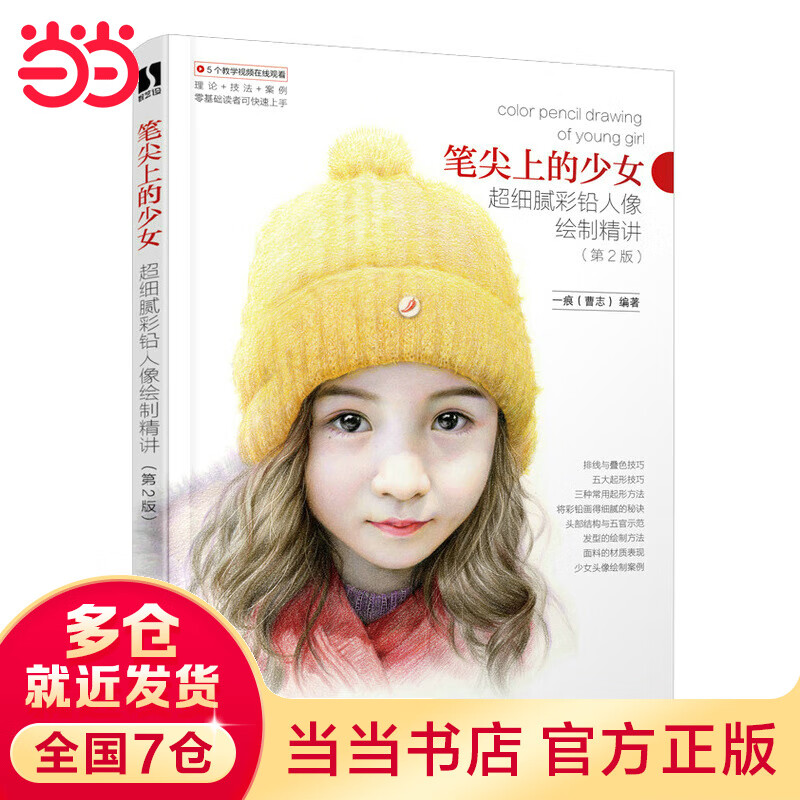 当当笔尖上的少女 超细腻彩铅人像绘制精讲 第2版