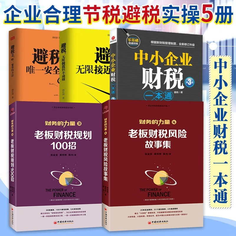 税务管理书籍5册 避税1+2 新版 无限接近但不逾越+中小企业财税一本通 税收纳税筹划书籍