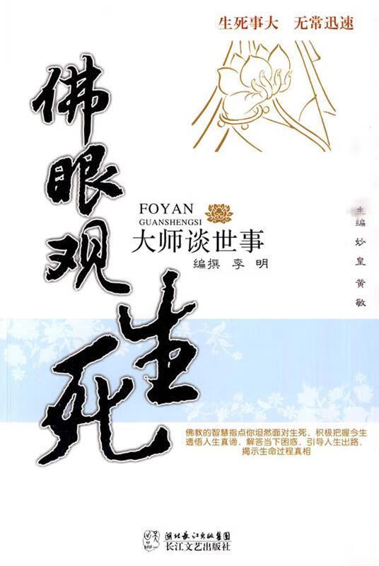 佛眼观生死【好书，下单速发】