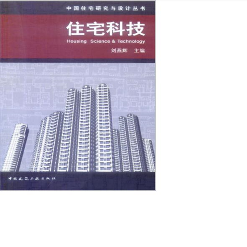 住宅科技 作者：刘燕辉主编 版次：第1版