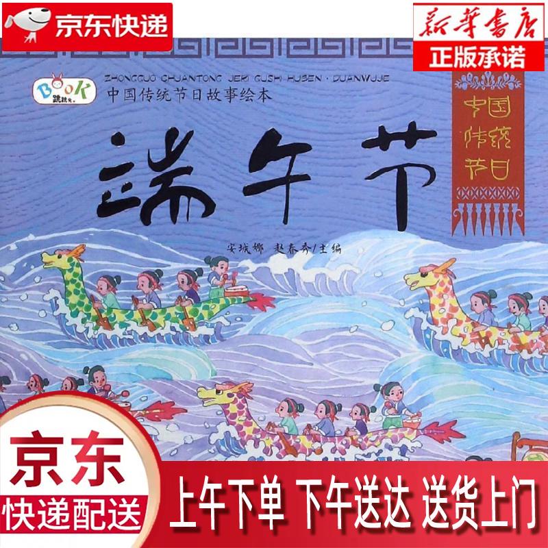 【全新畅销书籍】中国传统节日故事绘本·端午节