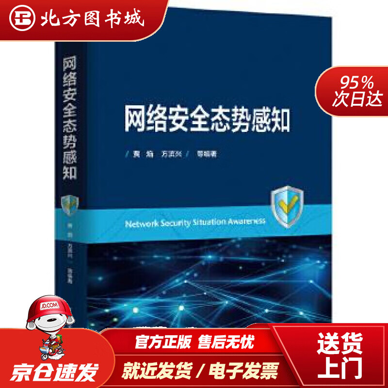 【现货】网络安全态势感知贾焰等电子工业出版社 北方图书城