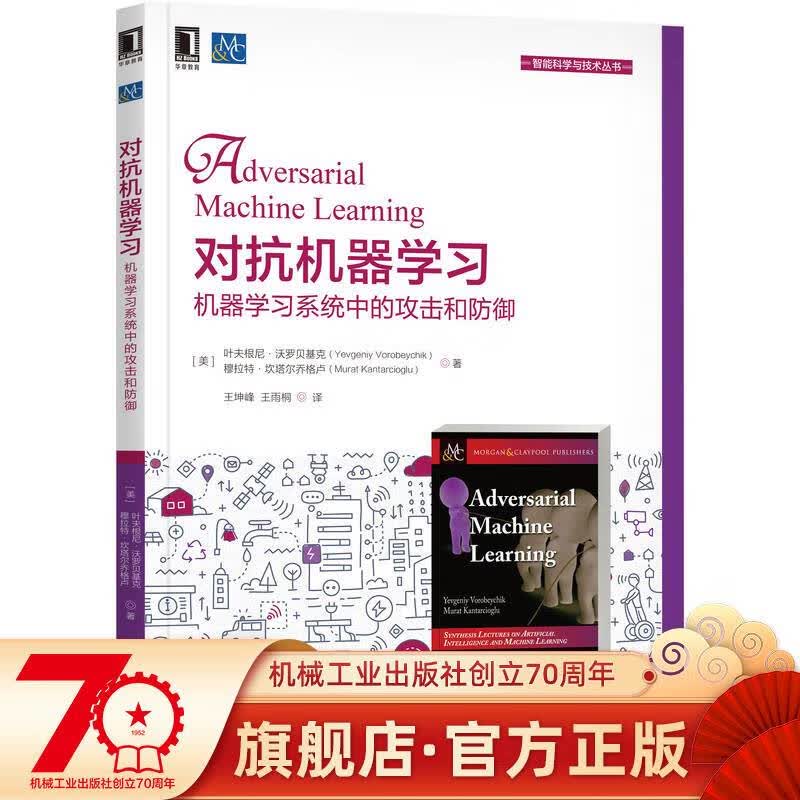 官网 对抗机器学习：机器学习系统中的攻击和防御 [美]叶夫提尼·沃罗见琴科 穆拉特·康塔里奥格鲁 机械工业出版社