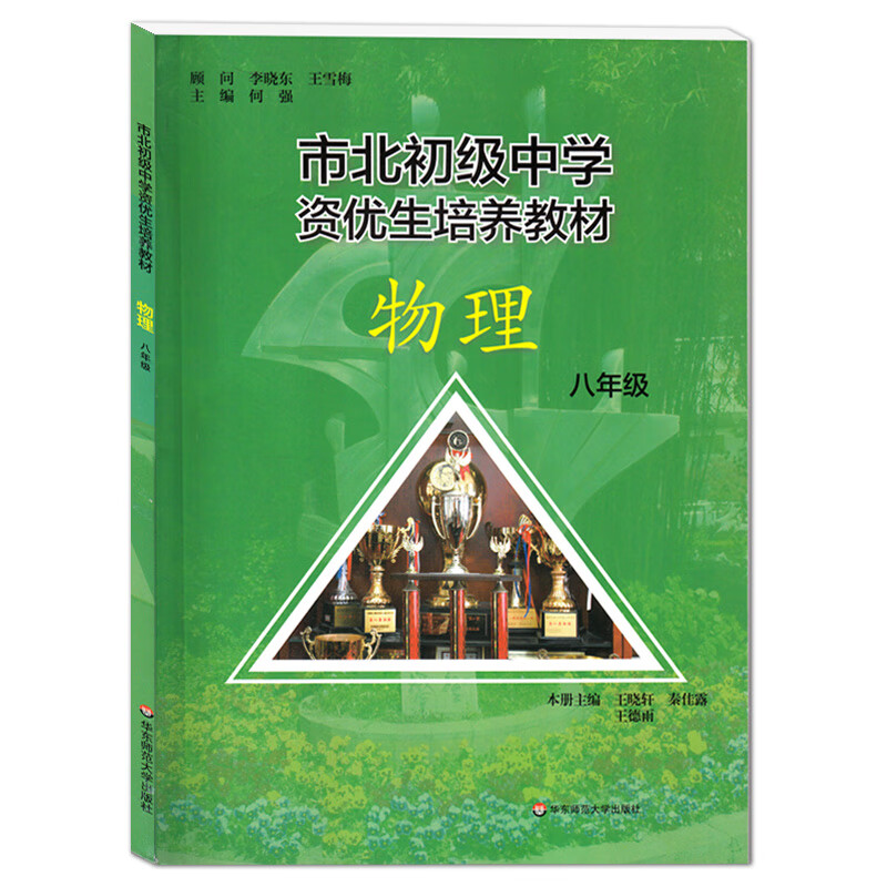 市北初级中学资优生培养教材 物理 八年级 8年级 华东师范大学出版社 上海初中物理教辅资料 物理