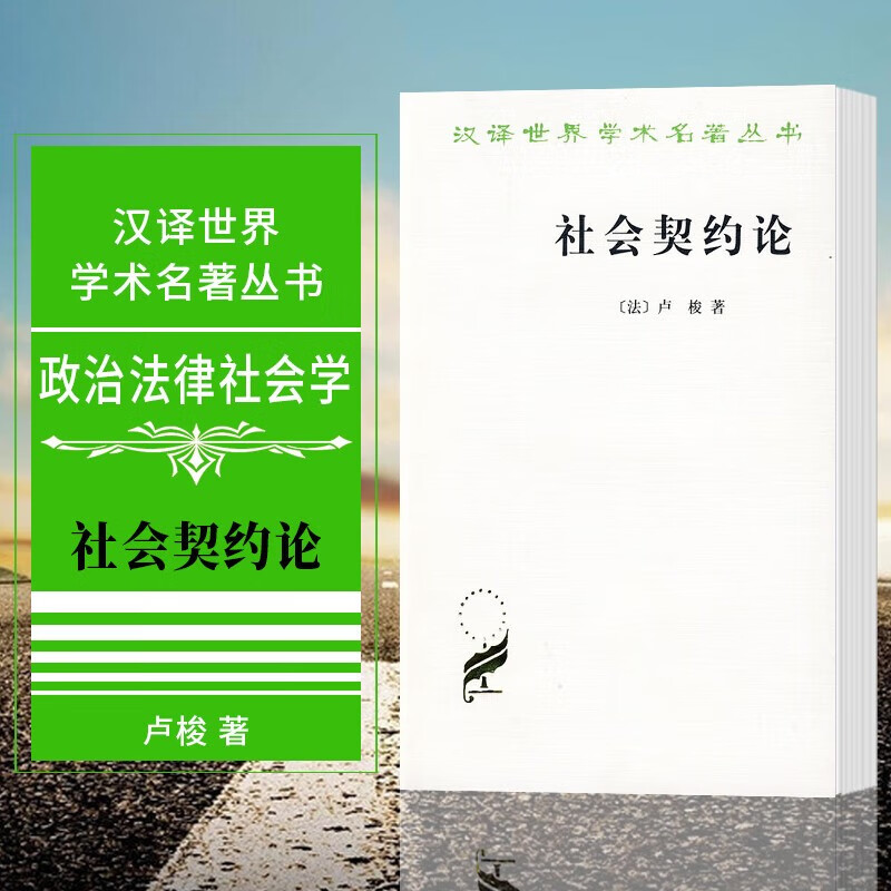 社会契约论(汉译名著本) 商务印书馆