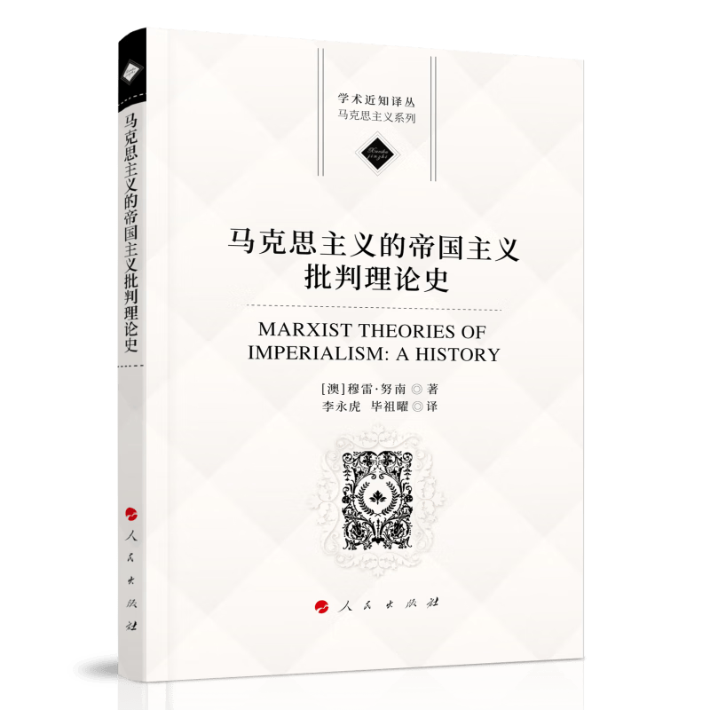 马克思主义的帝国主义批判理论史(学术近知丛书—马克思主义系列)