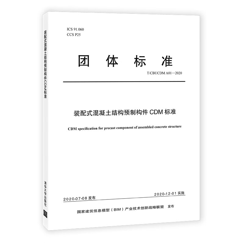 装配式混凝土结构预制构件CDM标准