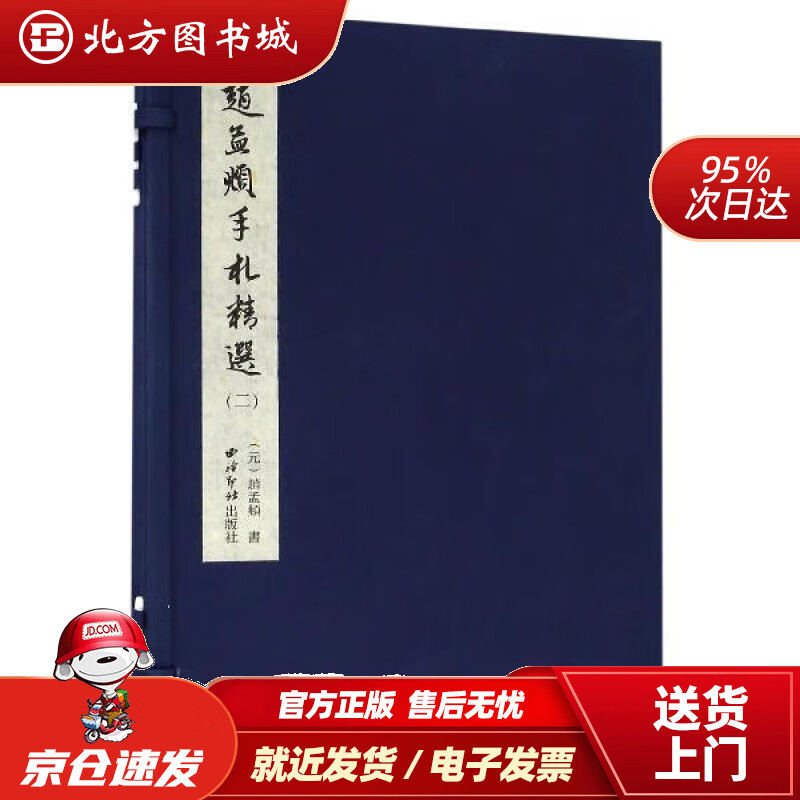 【现货】赵孟頫手札精选 [元]赵孟頫 西泠印社出版社