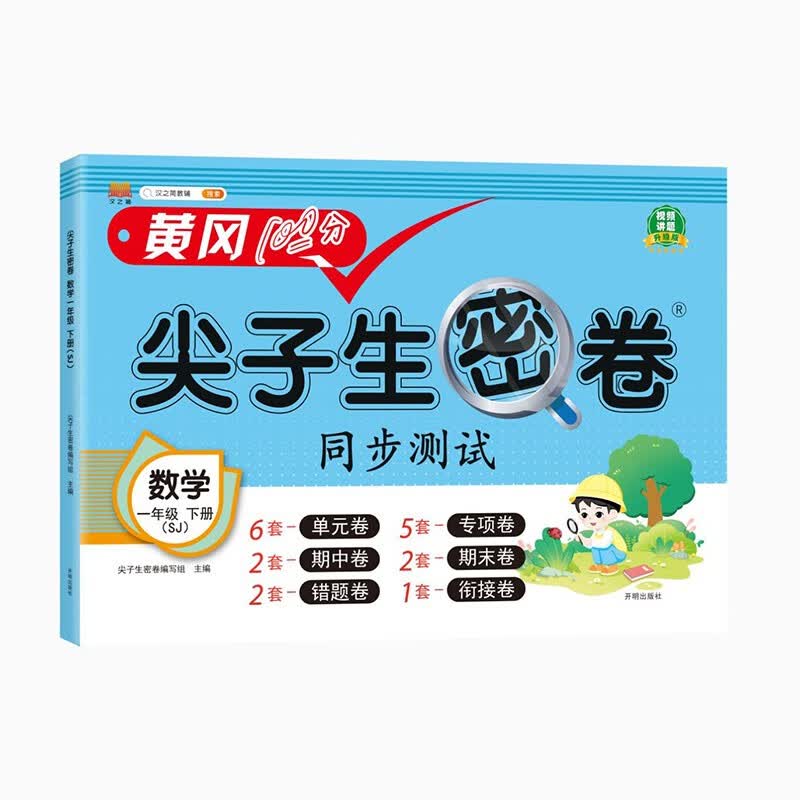 黄冈尖子生密卷一年级上册下册语文数学全套人教北师苏教版测试卷 小学课本教材同步练习期中测试卷1上年级期末试卷总复习测试 【下册】数学（苏教版）