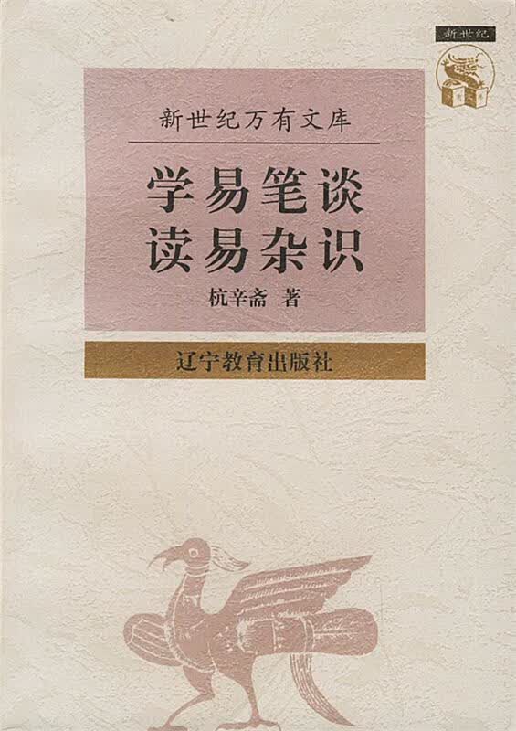 学易笔谈·读易杂识—新世纪万有文库·近世文化书系 杭辛斋 著 辽宁教育出版社