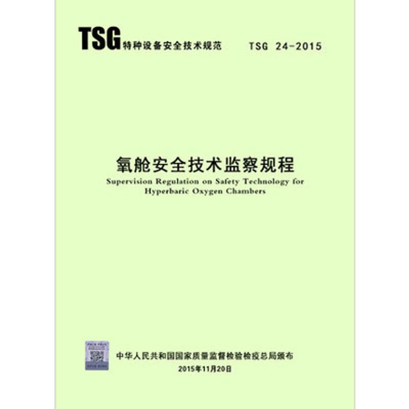 TSG 24-2015 氧舱安全技术监察规程